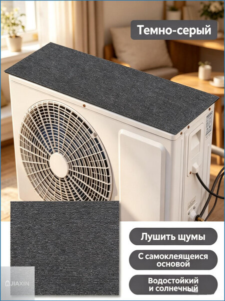 Шумоизоляционная подкладка для внешнего блока кондиционера, влагостойкая и солнцезащитная