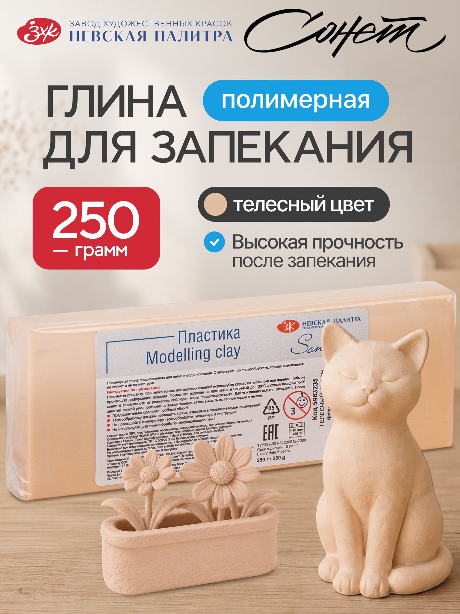 Полимерная глина Сонет Невская палитра 250 г, телесный
