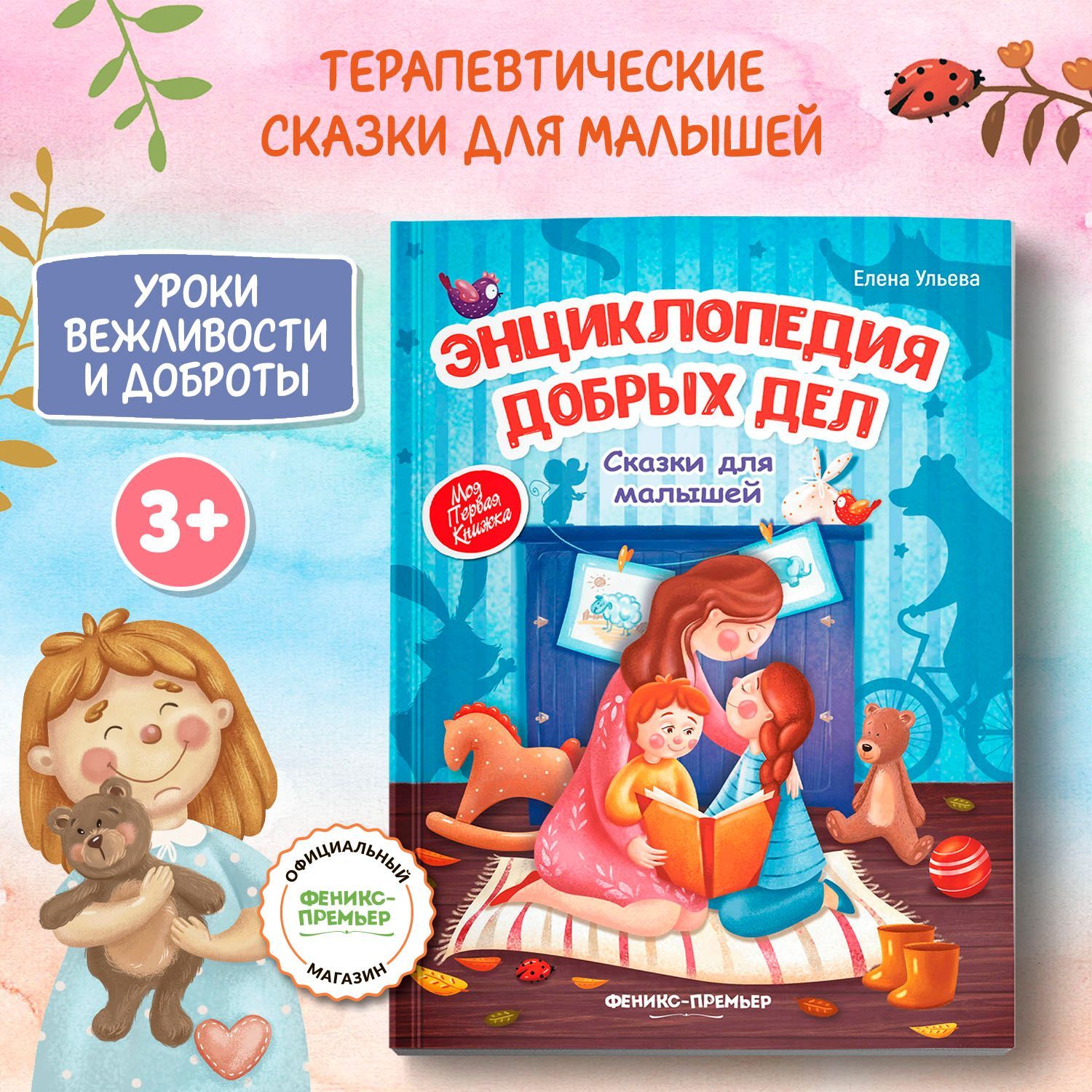 Энциклопедия добрых дел (мягкая обложка). Терапевтические сказки для детей | Ульева Елена Александровна