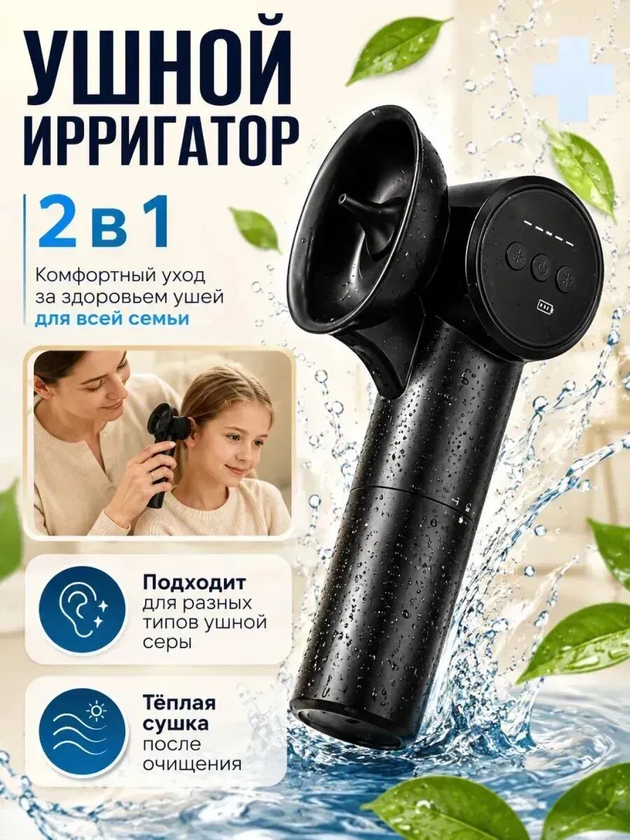 Ирригатор для ушей электрический для взрослых и детей