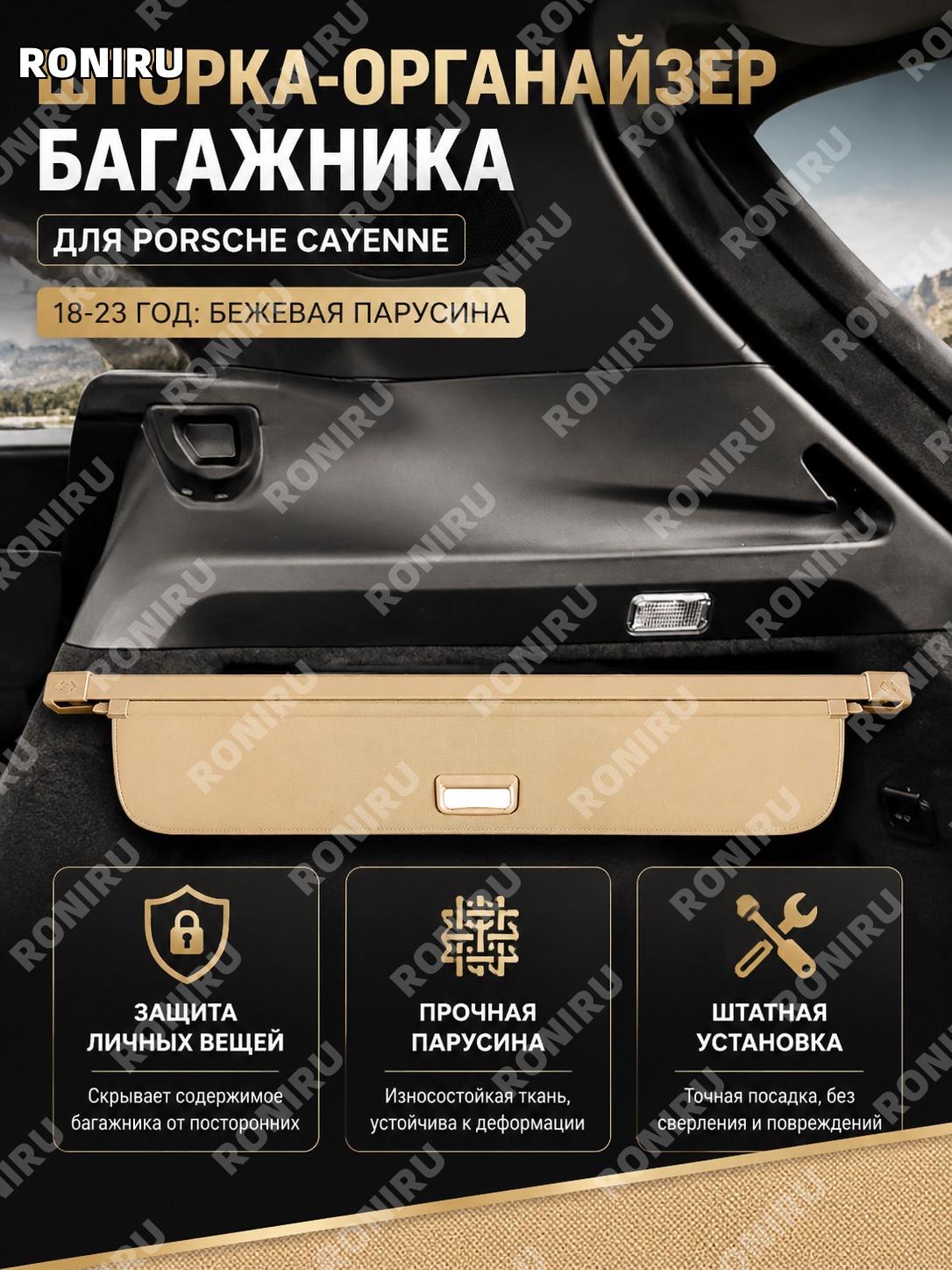 Шторка багажника для Porsche Cayenne 18-23, бежевый полотняный вариант, выдвижная перегородка для отсека автомобиля