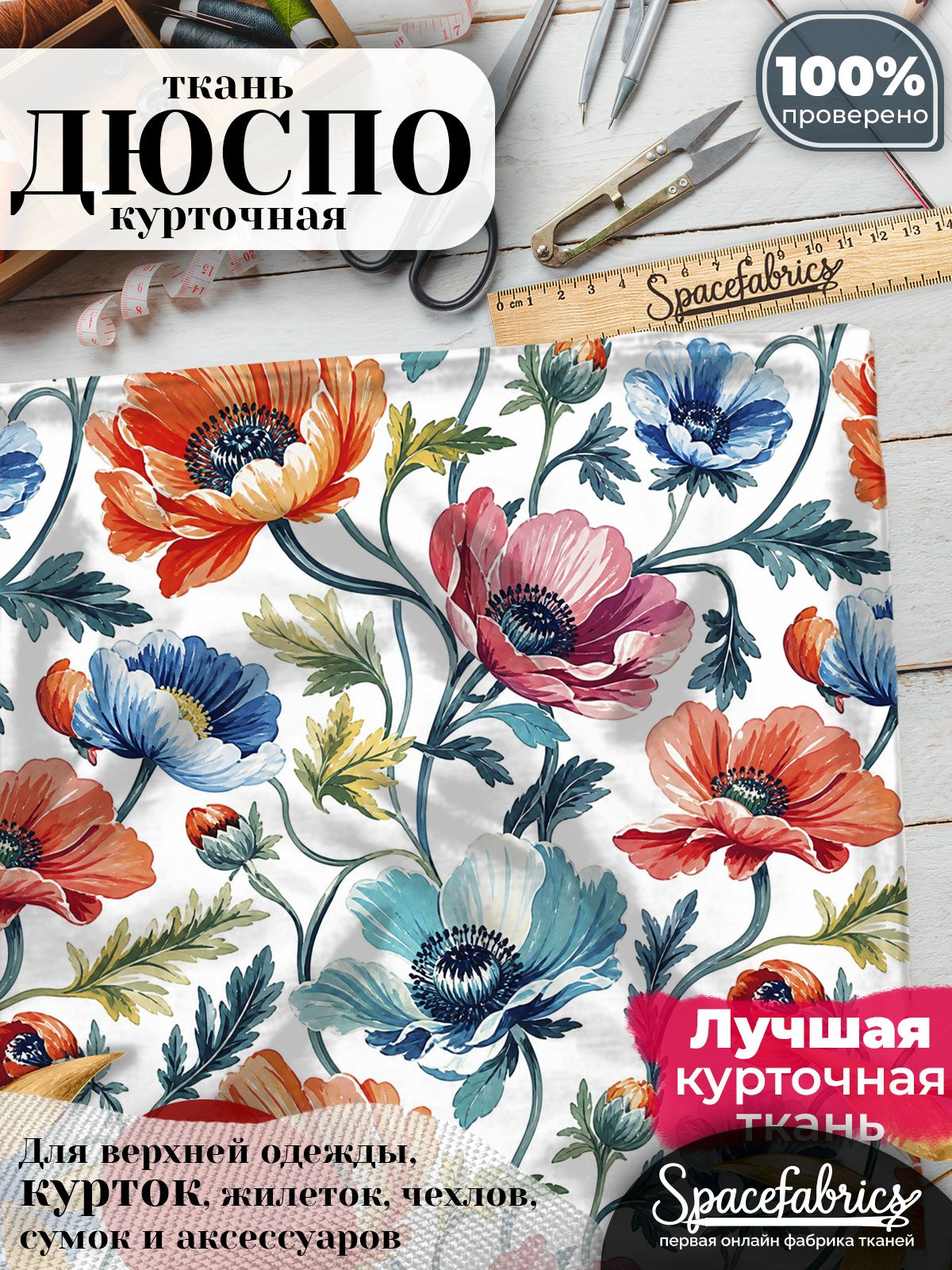 Плащевая ткань Дюспо 240T Milky WR PU, курточная, для шитья и творчества, 85 г/м2, отрез 147х100 см, с принтом Маки и анемоны