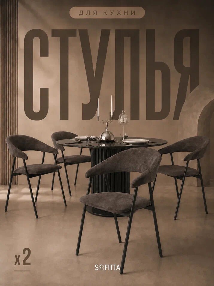 Стулья для кухни SOFITTA металлические со спинкой мягкие 2 шт