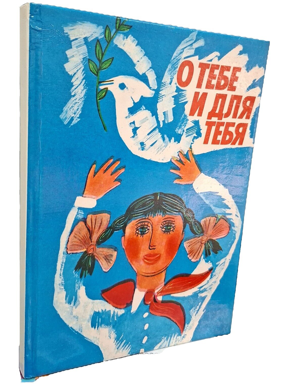 О тебе и для тебя. Не указан. Лениздат. 1984. Твердый переплет. 159 стр