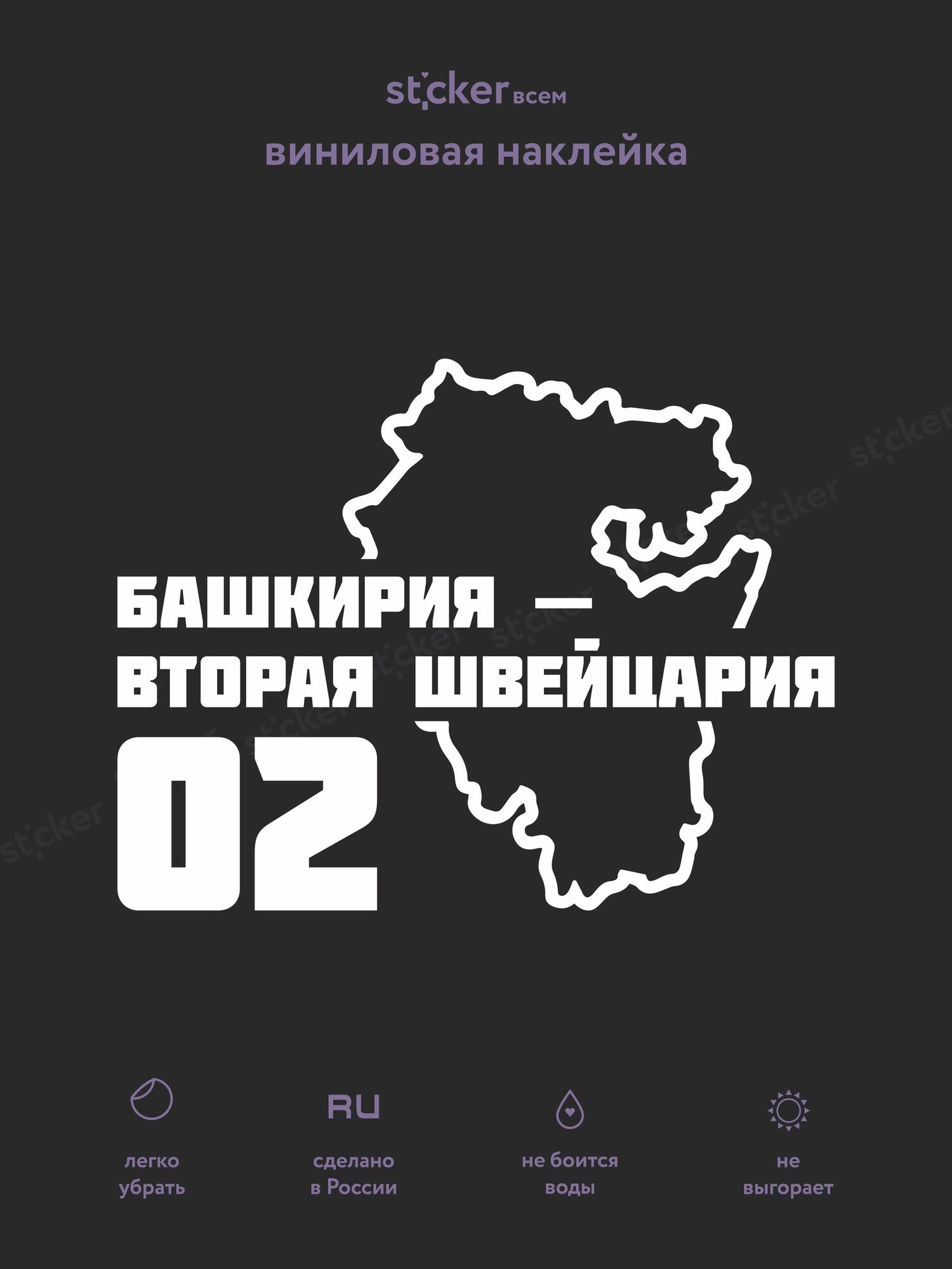 Наклейка "Республика Башкортостан / Башкирия - вторая Швейцария /2 регион" 15х11 см