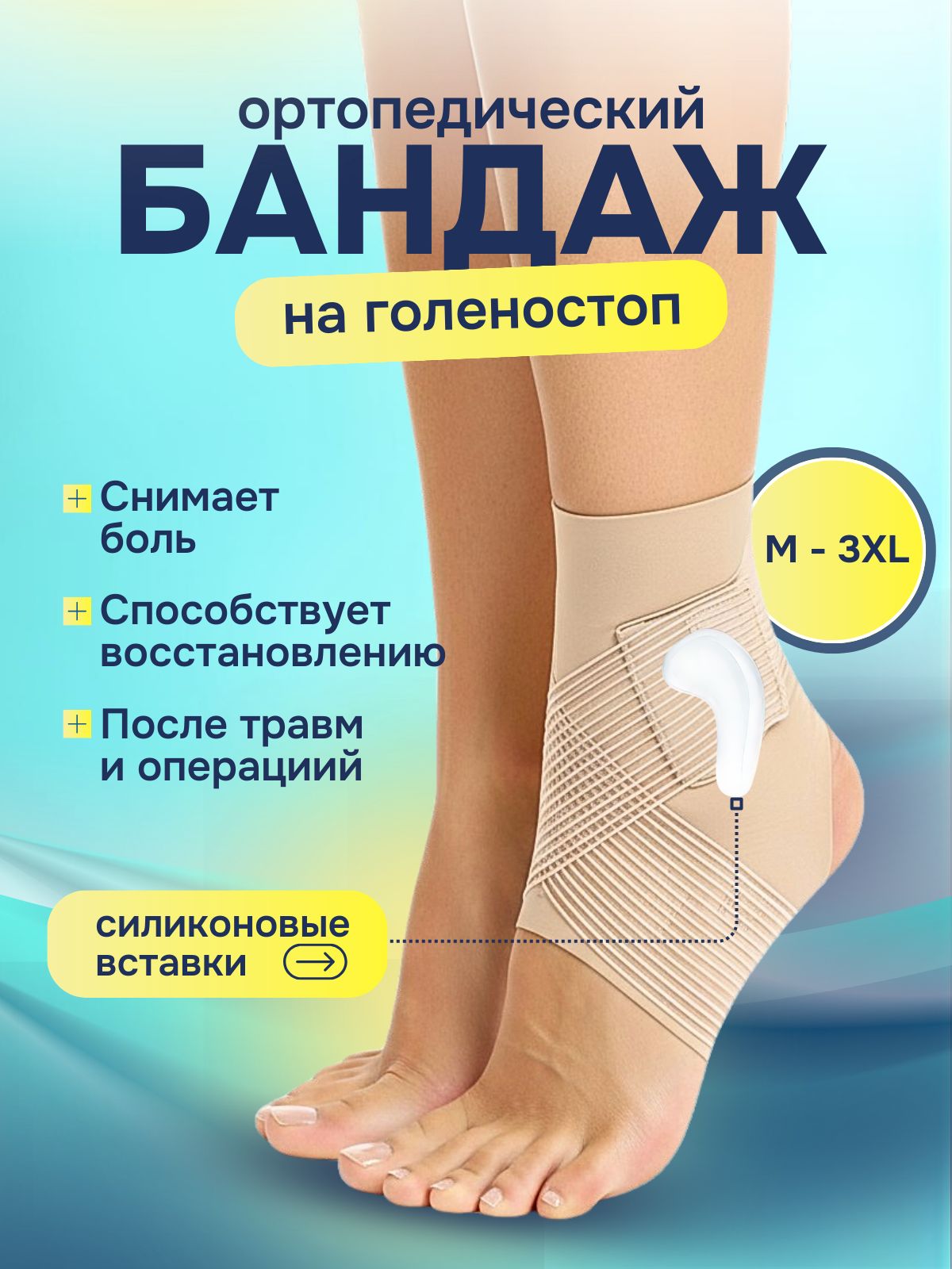 Бандаж для голеностопа