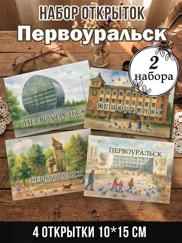 Открытки Первоуральск 2 набора, 8 шт 10х15 см