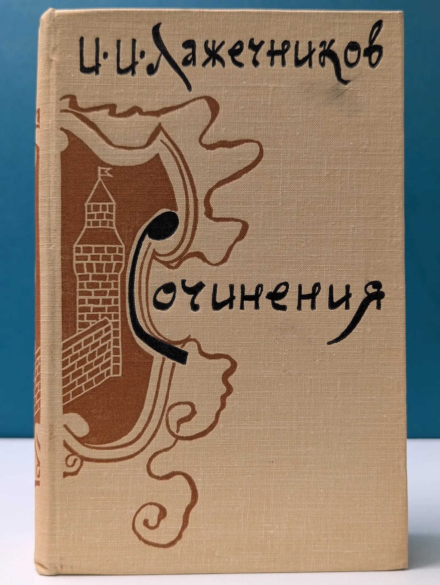 И. Лажечников. Сочинения в 2 томах. Том 2 Лажечников Иван Иванович 1963