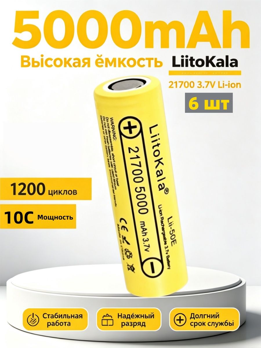 3.7V 21700 Литиевая батарея LiitoKala, 5000mah высокая ёмкость, 10C, подходит для электроинструментов, игрушек и зубных