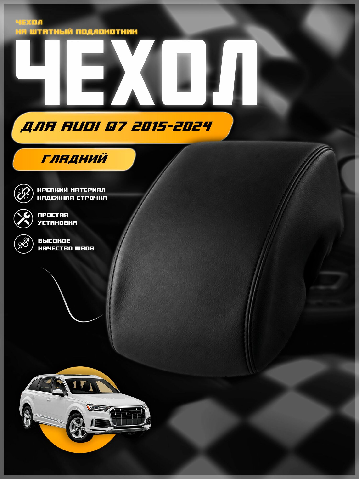 Чехол на подлокотник для Ауди Кью 7 / Audi Q7 2015-2024 г. в. , экокожа с двойной строчкой