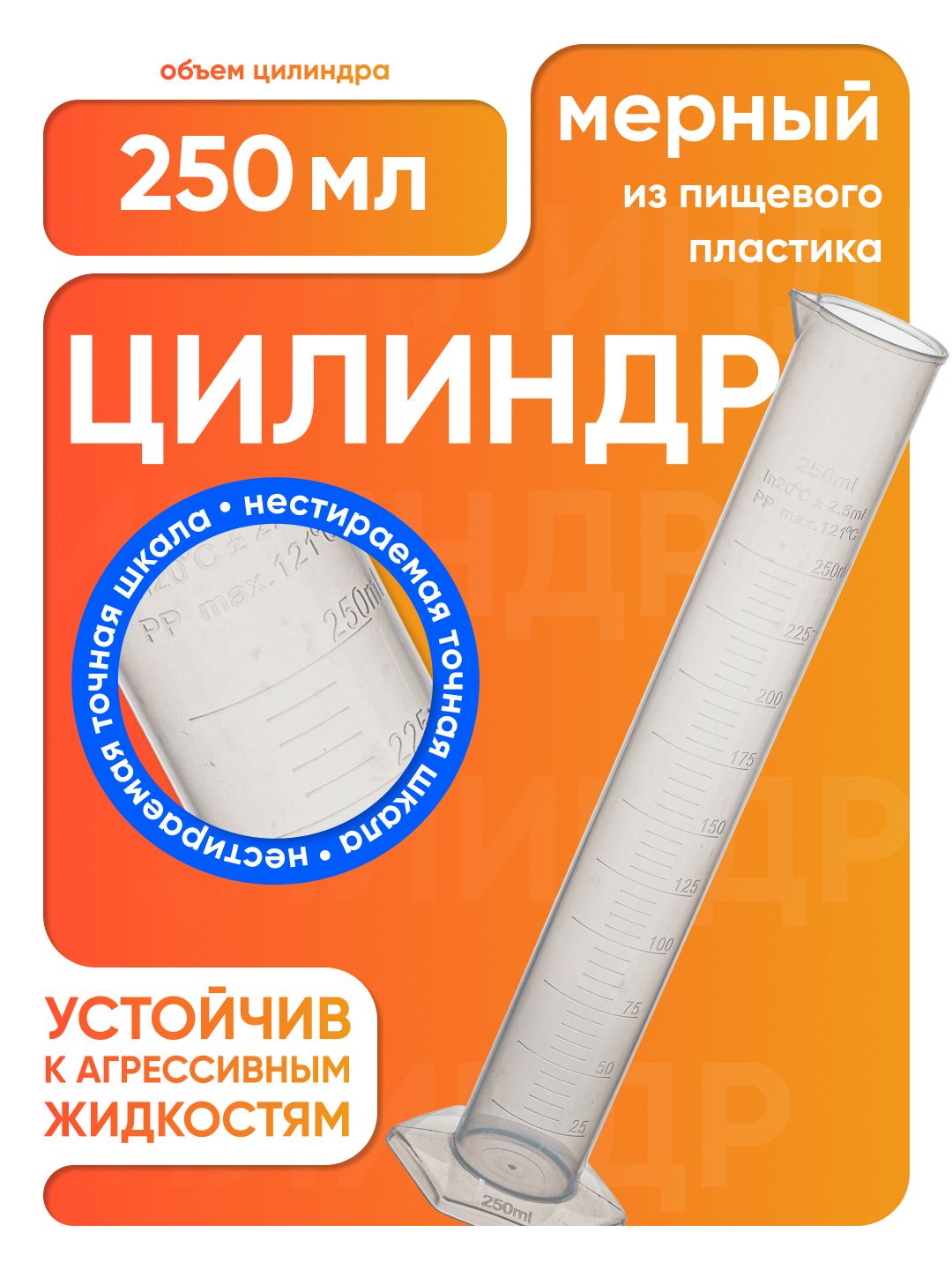 Цилиндр мерный 250 мл, п/п (полипропилен) МЦ-250