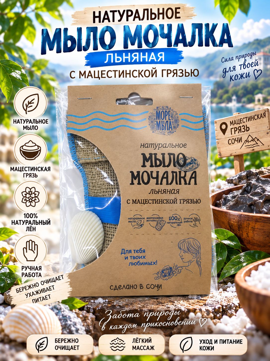 Мыло с мацестинской грязью и льняной мочалкой Море мыла Твердое мыло натуральное для бани и душа