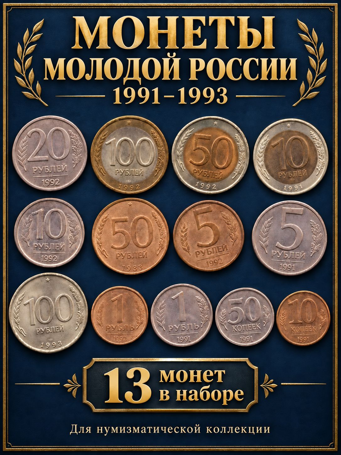 Набор монет "Молодая" Россия. Гкчп. 1991-1993 года. 13 штук. Все номиналы.