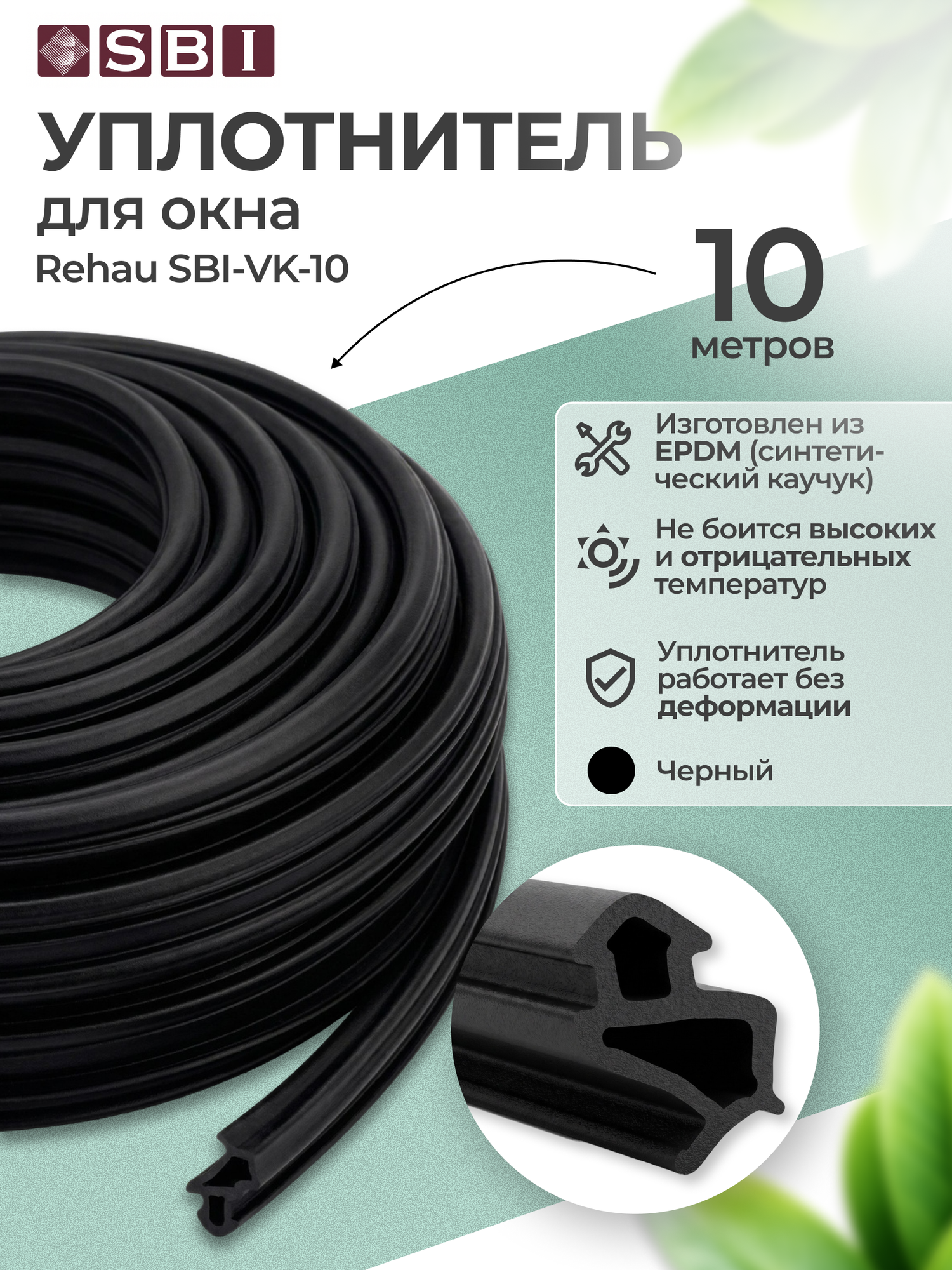Уплотнитель Veka 254 для пластиковых окон и дверей SBI-VK-10 10 м