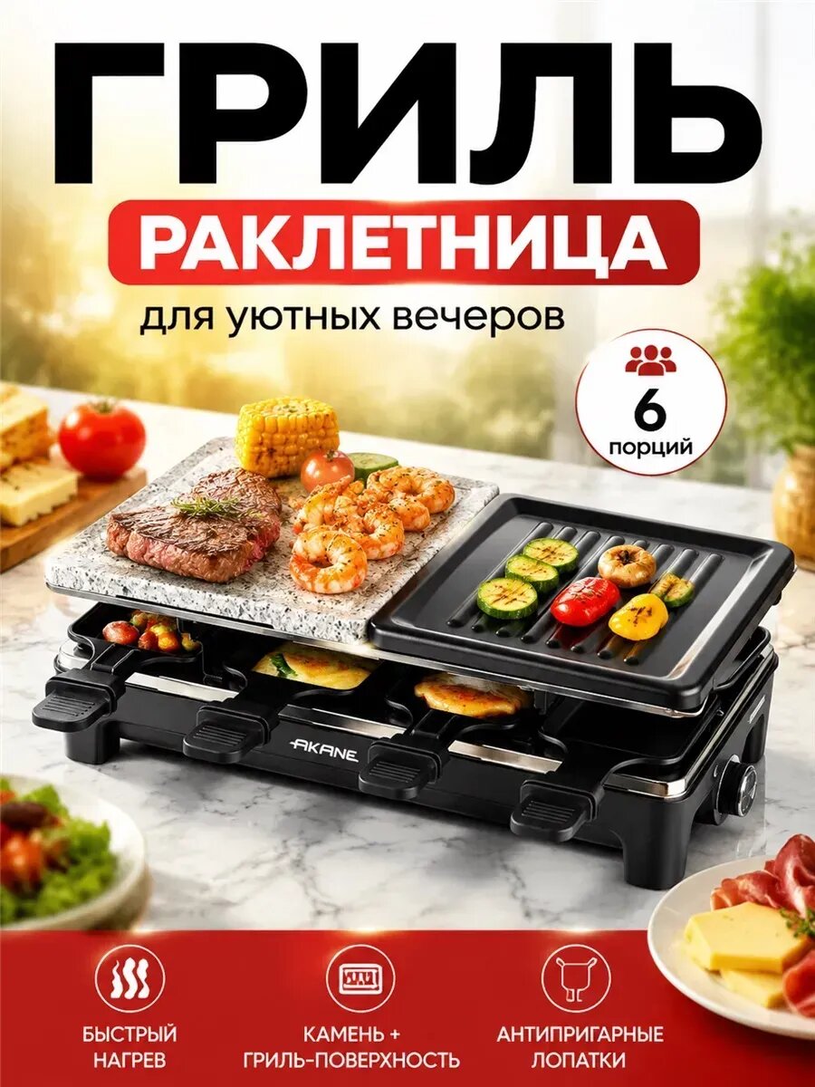 Раклетница электрическая