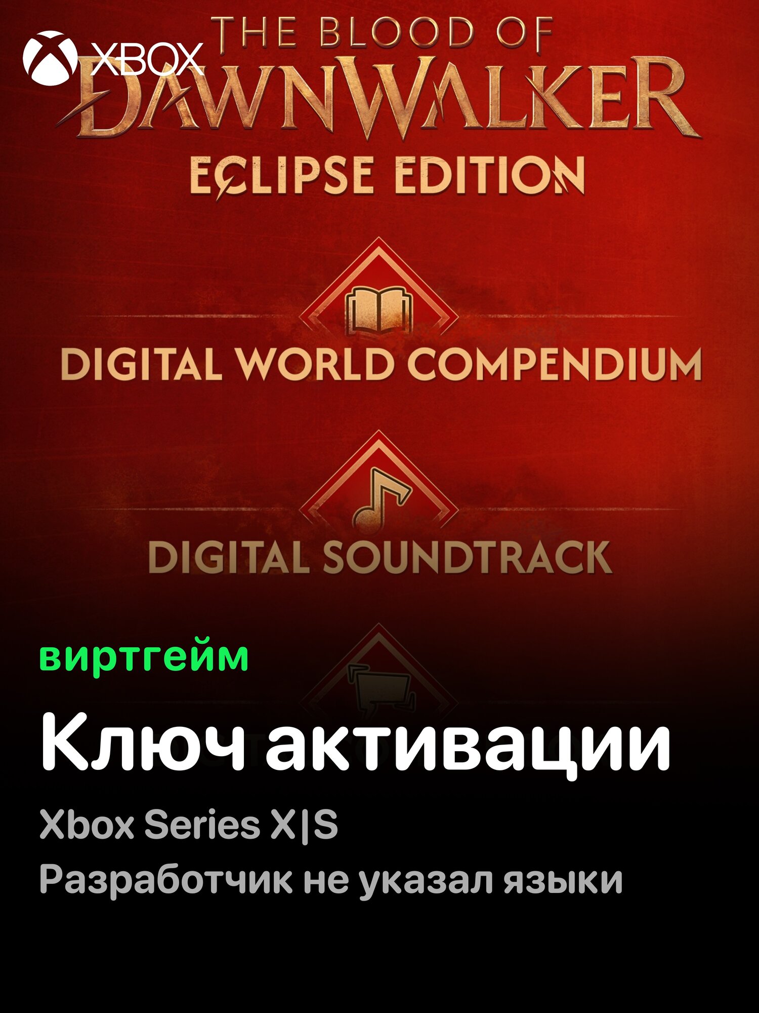 Дополнение The Blood of Dawnwalker - Eclipse Edition Content для Xbox Series X|S + PC (Ключ активации дополнения на ваш аккаунт)