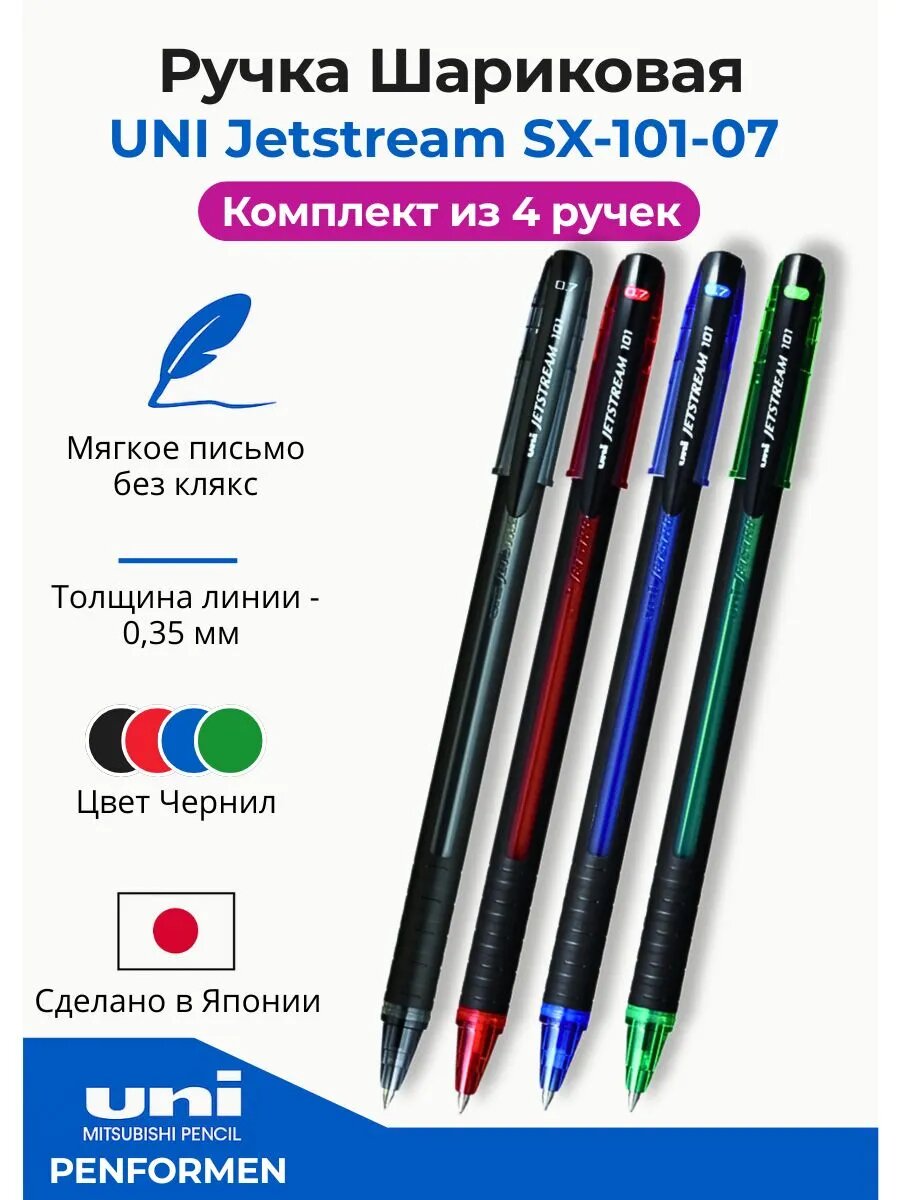 Ручка шариковая Uni Mitsubishi Jetstream SX-101FL цвет чернил ассорти, 4 шт