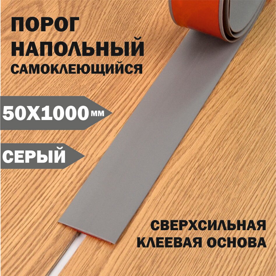 Порог напольный одноуровневый самоклеящийся из ПВХ, 50х1000 мм. Лента для стыка напольных покрытий. Серый.