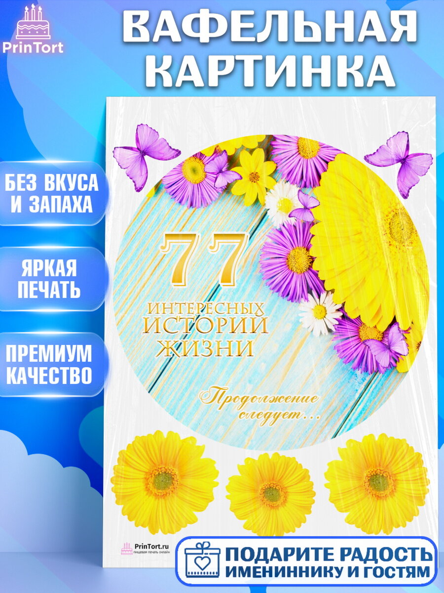 Вафельная картинка для торта История Жизни. Украшения для торта дедушке или бабушке на День Рождения. Декор для выпечки PrinTort