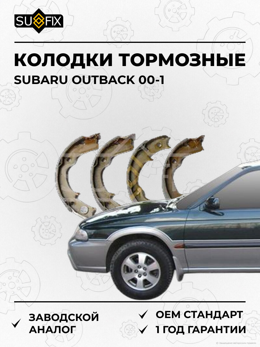 Колодки тормозные SUFIX SY1001 Субару Аутбек 00-1 SUBARU OUTBACK 00-1