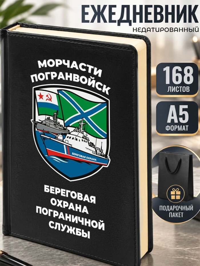 Ежедневник "Береговая охрана пограничной службы" Морчасти-погранвойск