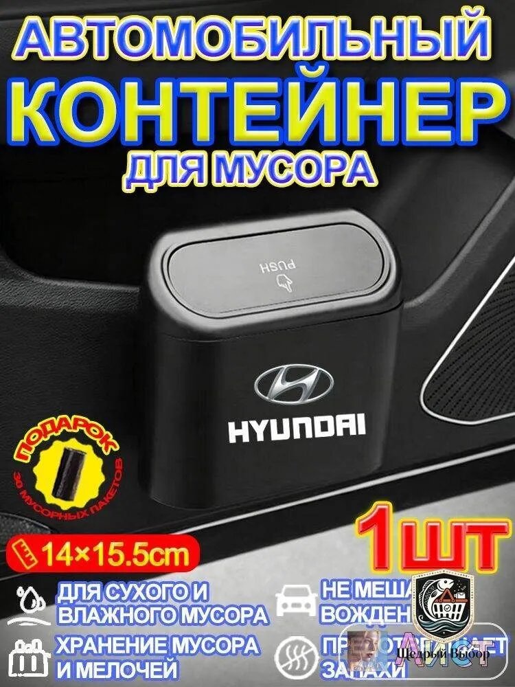 Автомобильный мусорный бак органайзер с Hyundai1ш тлоготипом авто, черный + 30 пакетов