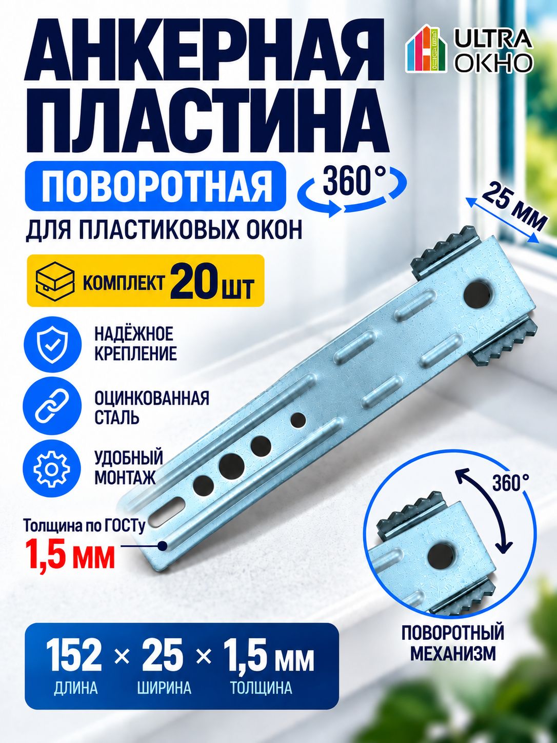 Анкерная пластина поворотная для пластиковых окон, 152 мм, 20 шт, подходит для окон РЕХАУ, Брусбокс