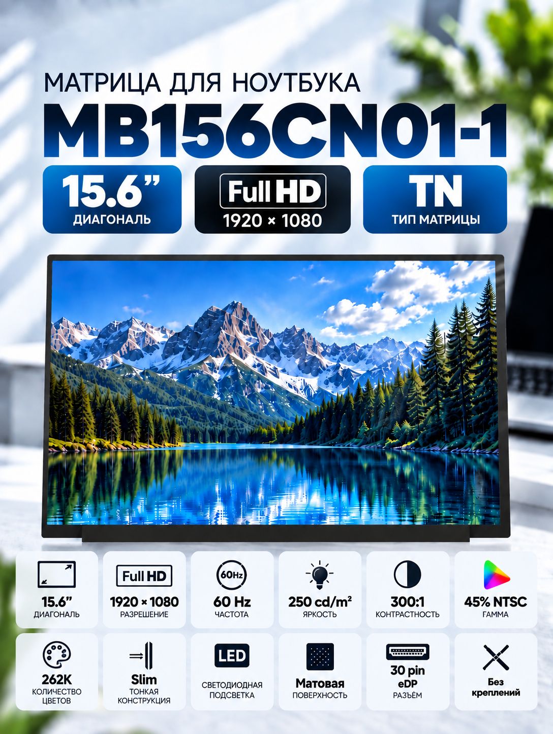 Матрица NT156FHM-N62, MB156CN01-1, NT156FHM-N61, NT156FHM-N63, NT156FHM-N51 15.6 30 pin 1920x1080 (Full HD) TN 60 Hz матовая