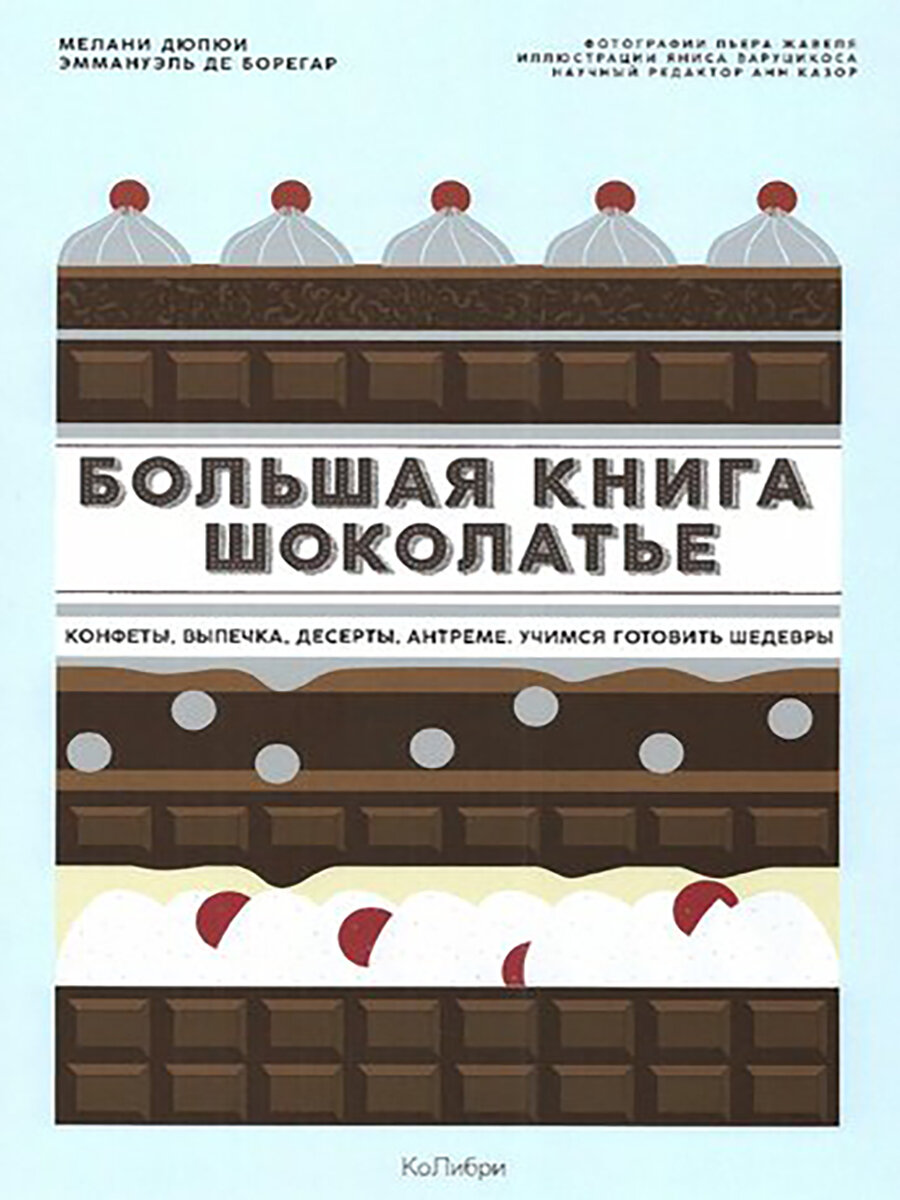 Большая книга шоколатье: конфеты, плитки, десерты, антреме. Учимся готовить шедевры，печатная книга переиздания
