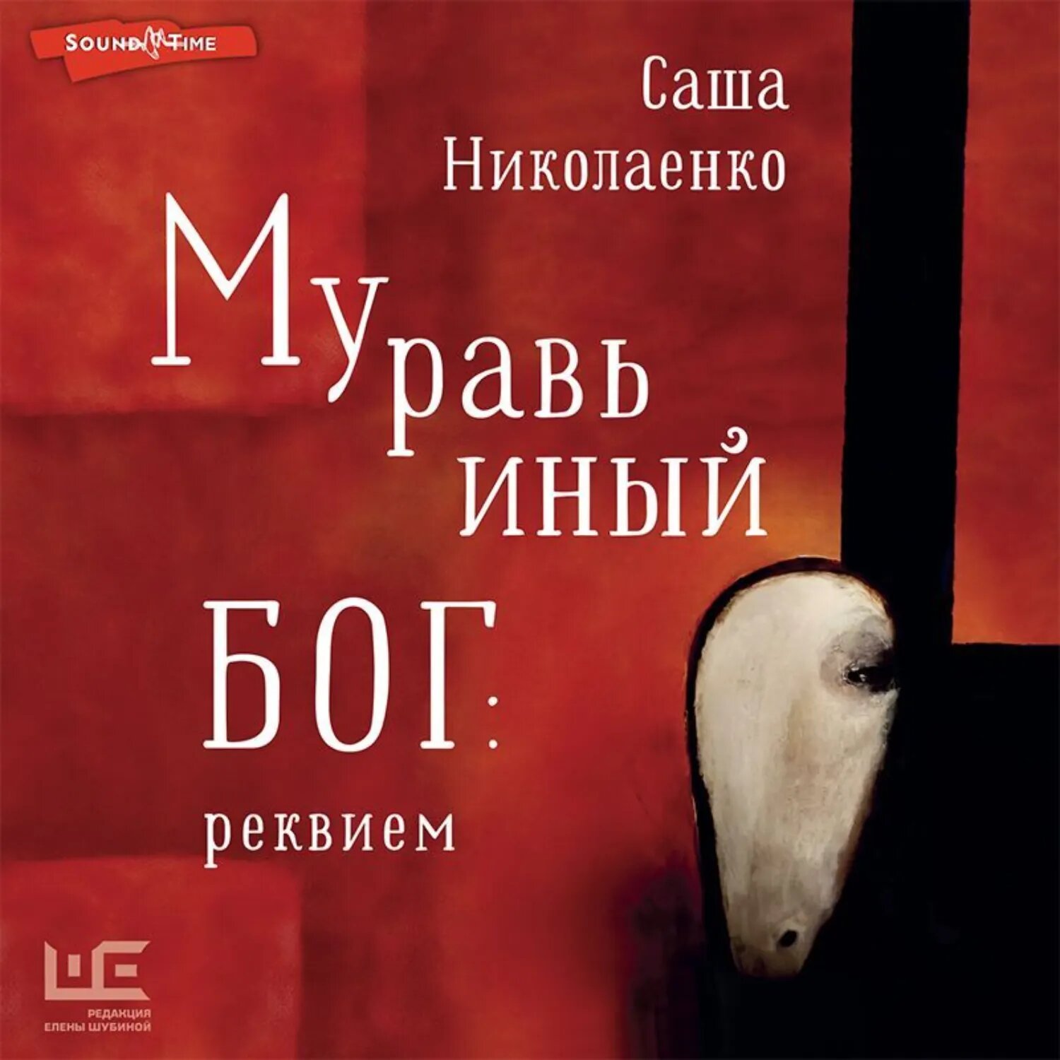 Муравьиный бог: реквием [Аудиокнига]