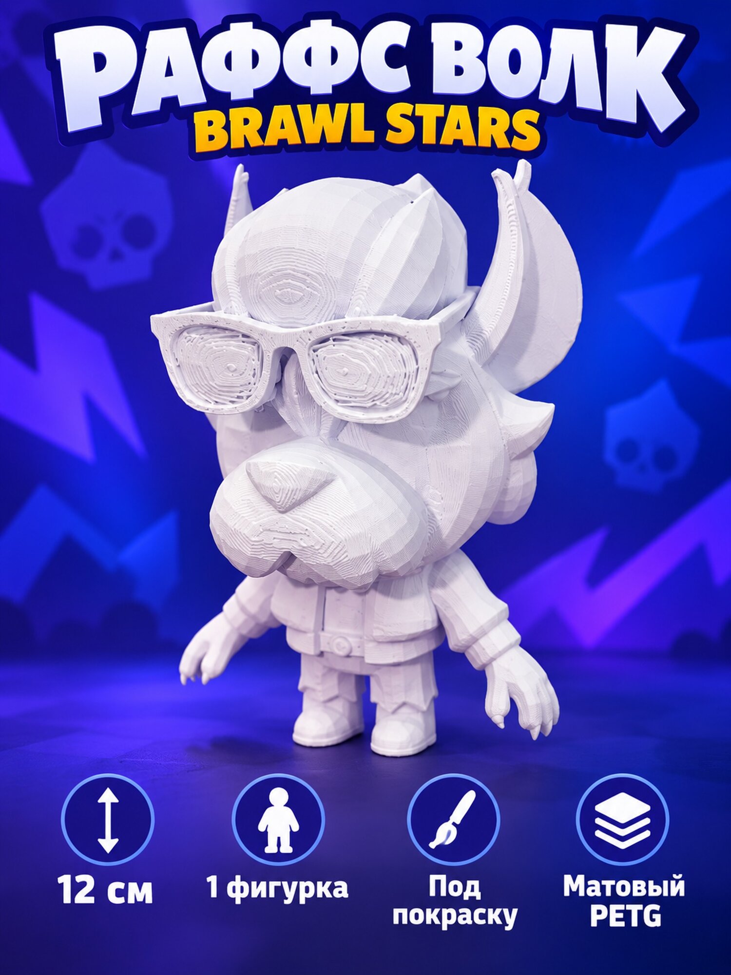 Фигурка Раффс Волк Brawl Stars, 12 см, белая под покраску, PETG