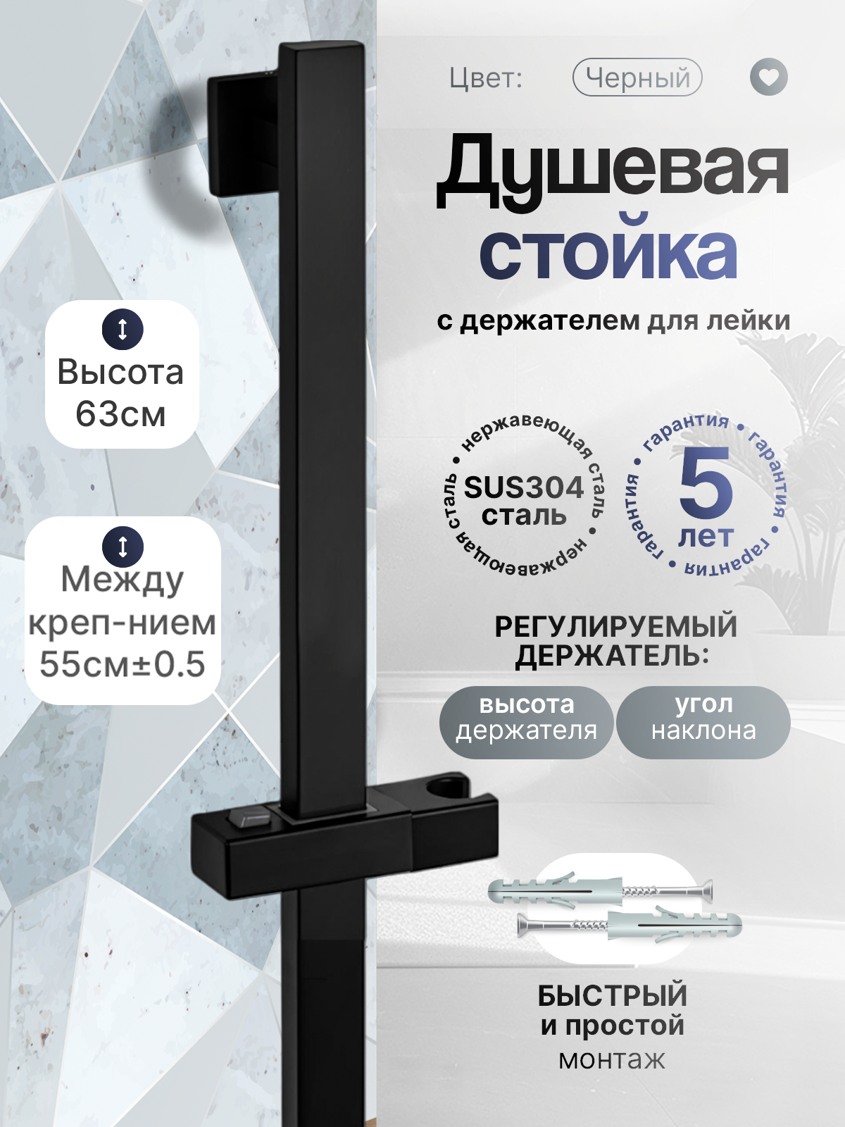 Душевая стойка 63 см с держателем для лейки, черная матовая