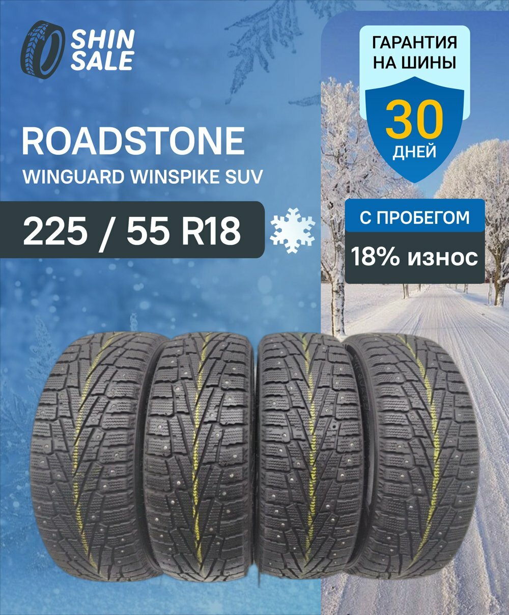 Зимние шины шипованные Roadstone Winguard WinSpike SUV 225/55 R18 18.0% износ T0170374