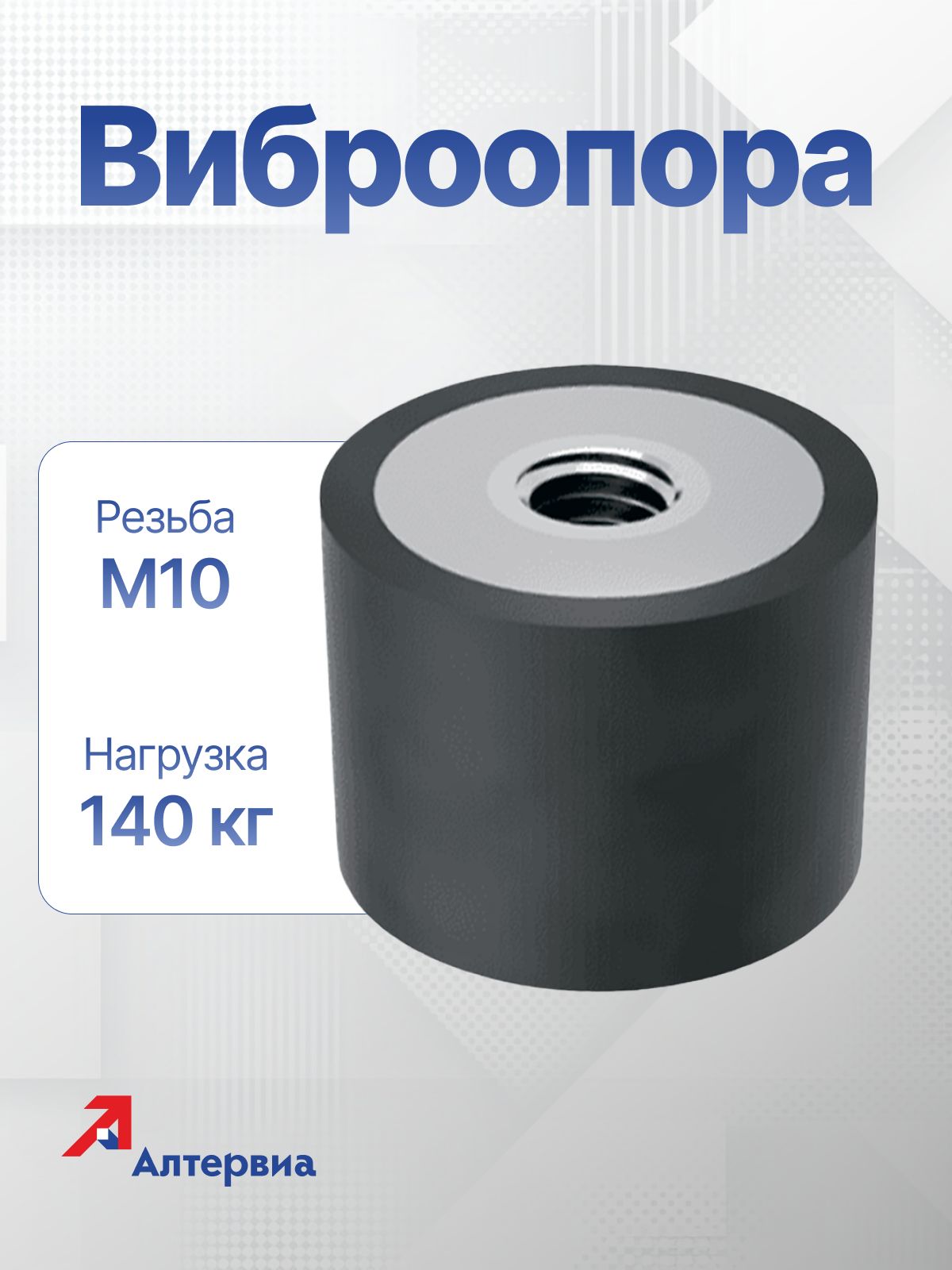 Виброопора M10 до 140 кг Алтервиа A00009.16005004010