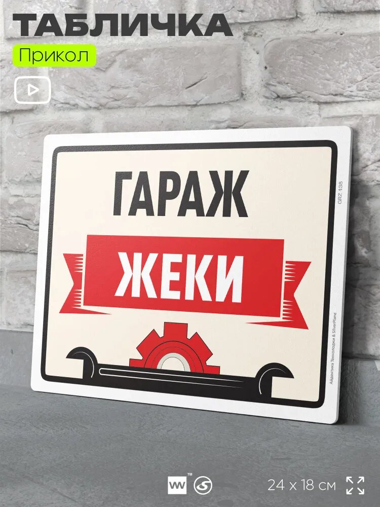 Табличка шуточная прикольная "Гараж Жеки" на дверь и стену, для офиса и дома, в гараж, пластиковая с двусторонним скотчем, 24х18 см, серия Алкан, Айдентика Технолоджи