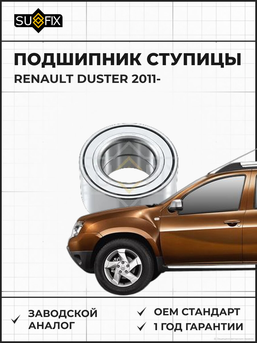 Подшипник ступицы SUFIX SM1068 Рено Дастер RENAULT DUSTER 2011