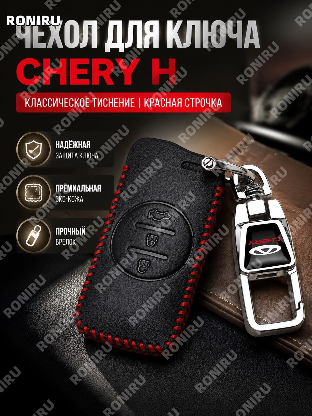 Чехол для ключа Chery H款 с тиснением красная линия, набор чехол и брелок из ультрафибровой синтетической кожи авто