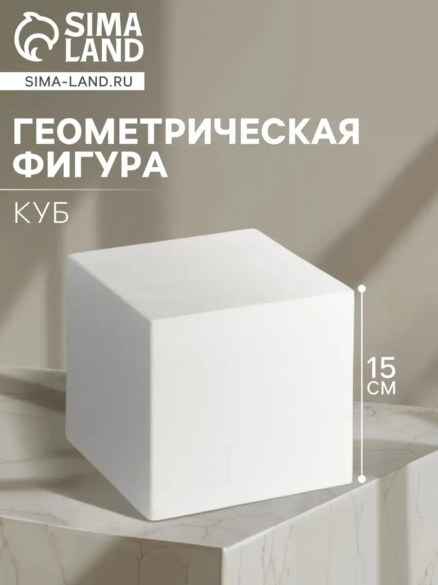 Геометрическая фигура КУБ, 15 см (гипсовая)