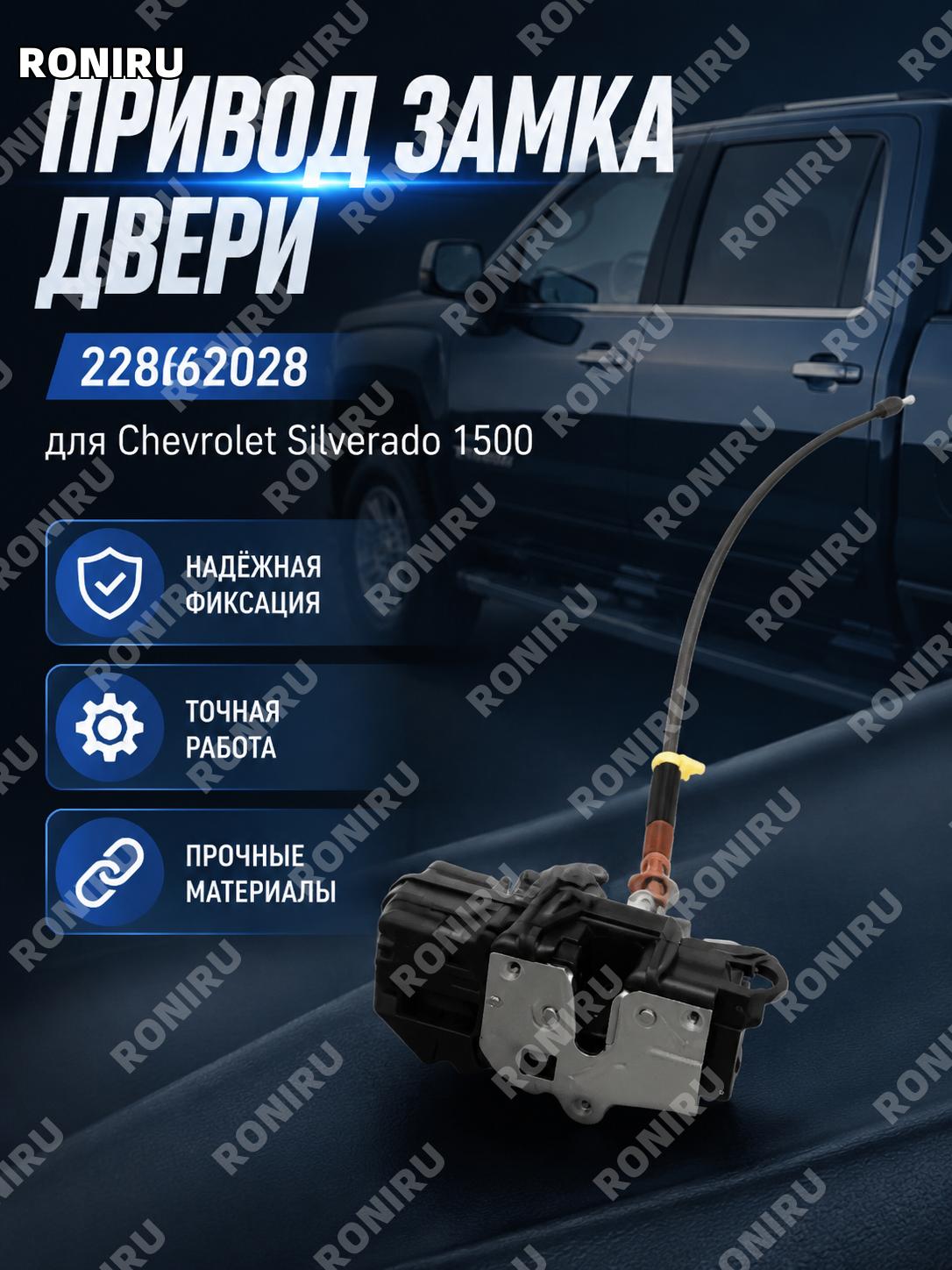 Автомобильный замок двери механизм для Chevrolet Silverado 1500, дверной привод и фиксатор для ремонта автомобиля