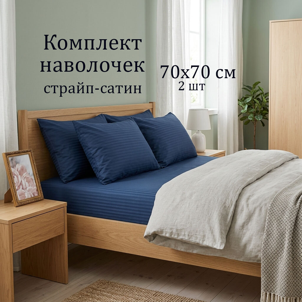 Наволочки 70х70, комплект 2 шт страйп сатин, 100% хлопок, темно-синий