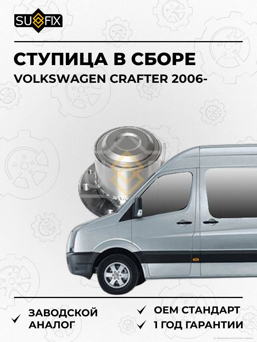 Ступица в сборе SUFIX SN1061 Фольксваген Крафтер VOLKSWAGEN CRAFTER 2006