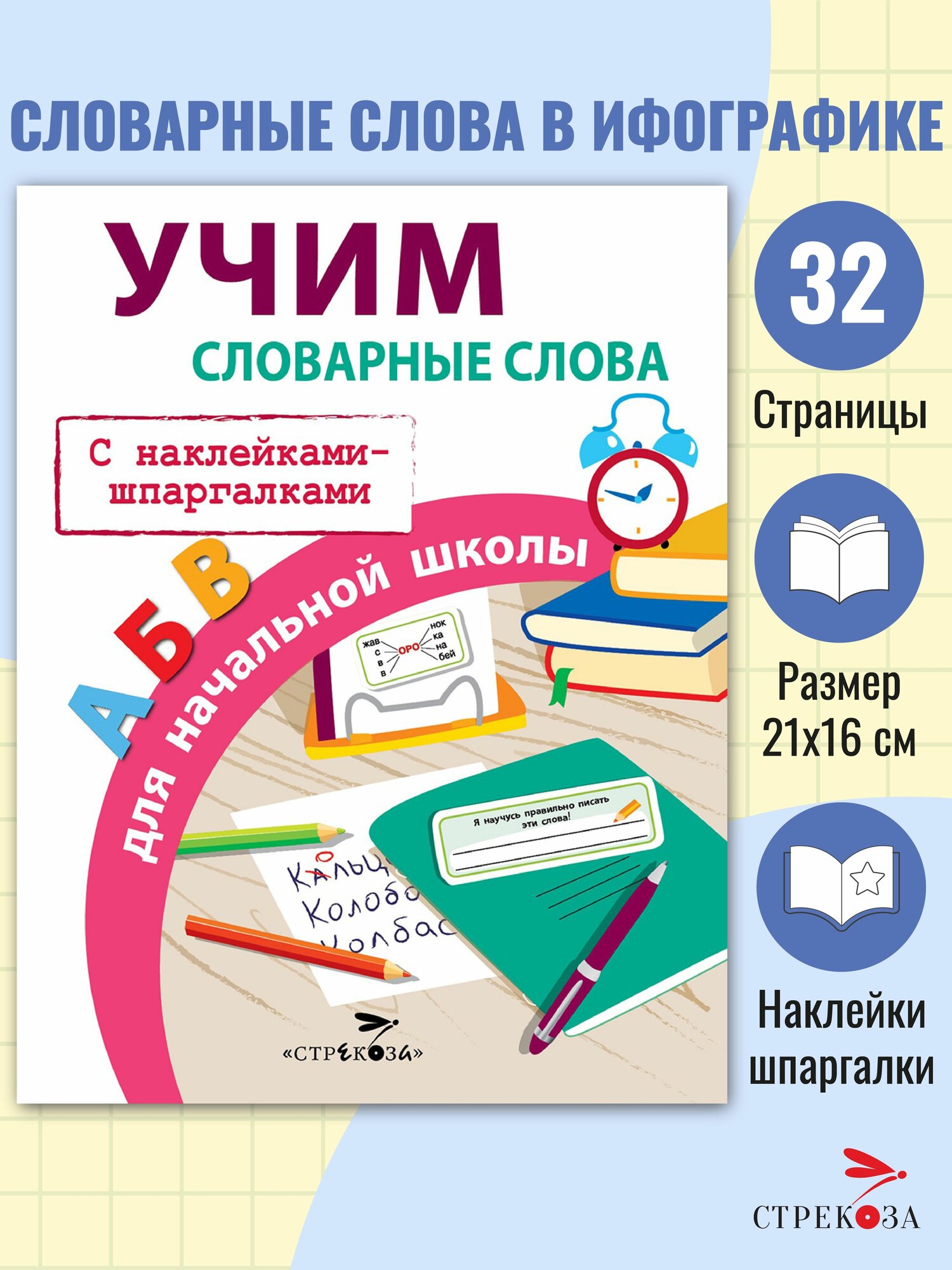 Учим словарные слова. Правила для начальной школы. С наклейками шпаргалками | Маврина Лариса Викторовна