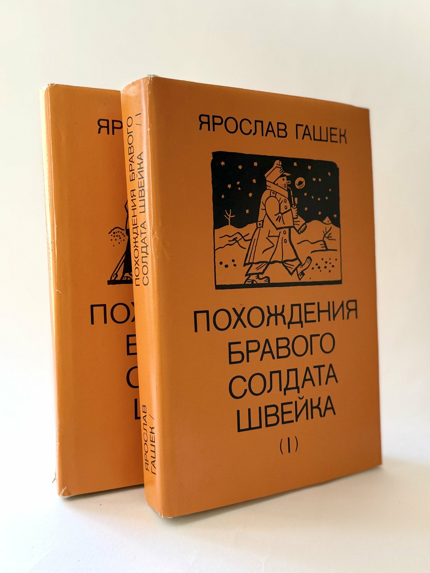 Похождения бравого солдата Швейка. Комплект 2 книги. Я. Гашек. (букинистика).