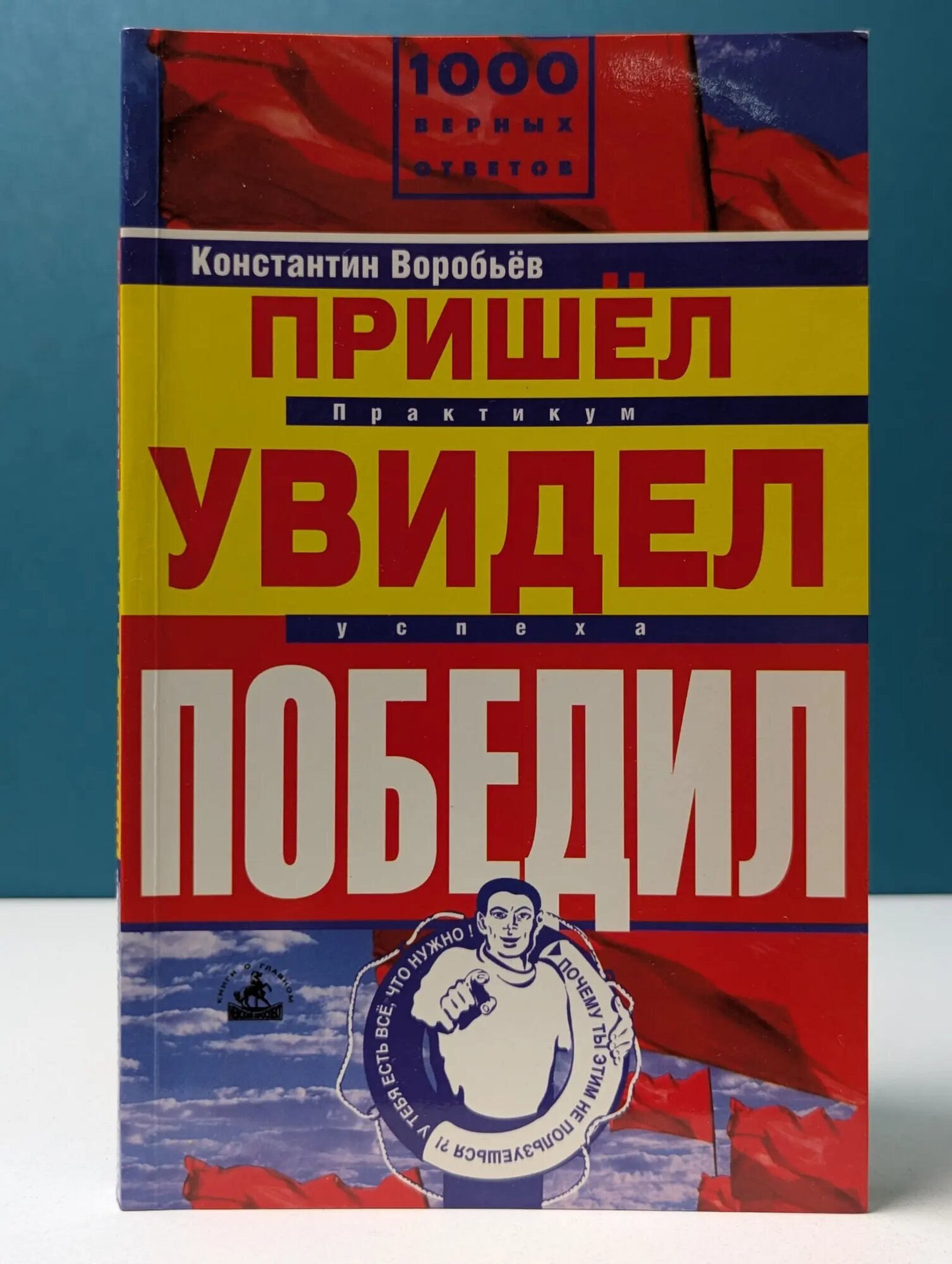 1000 верных ответов. Пришел, увидел, победил. Практикум успеха Воробьев Константин Владимирович 2005