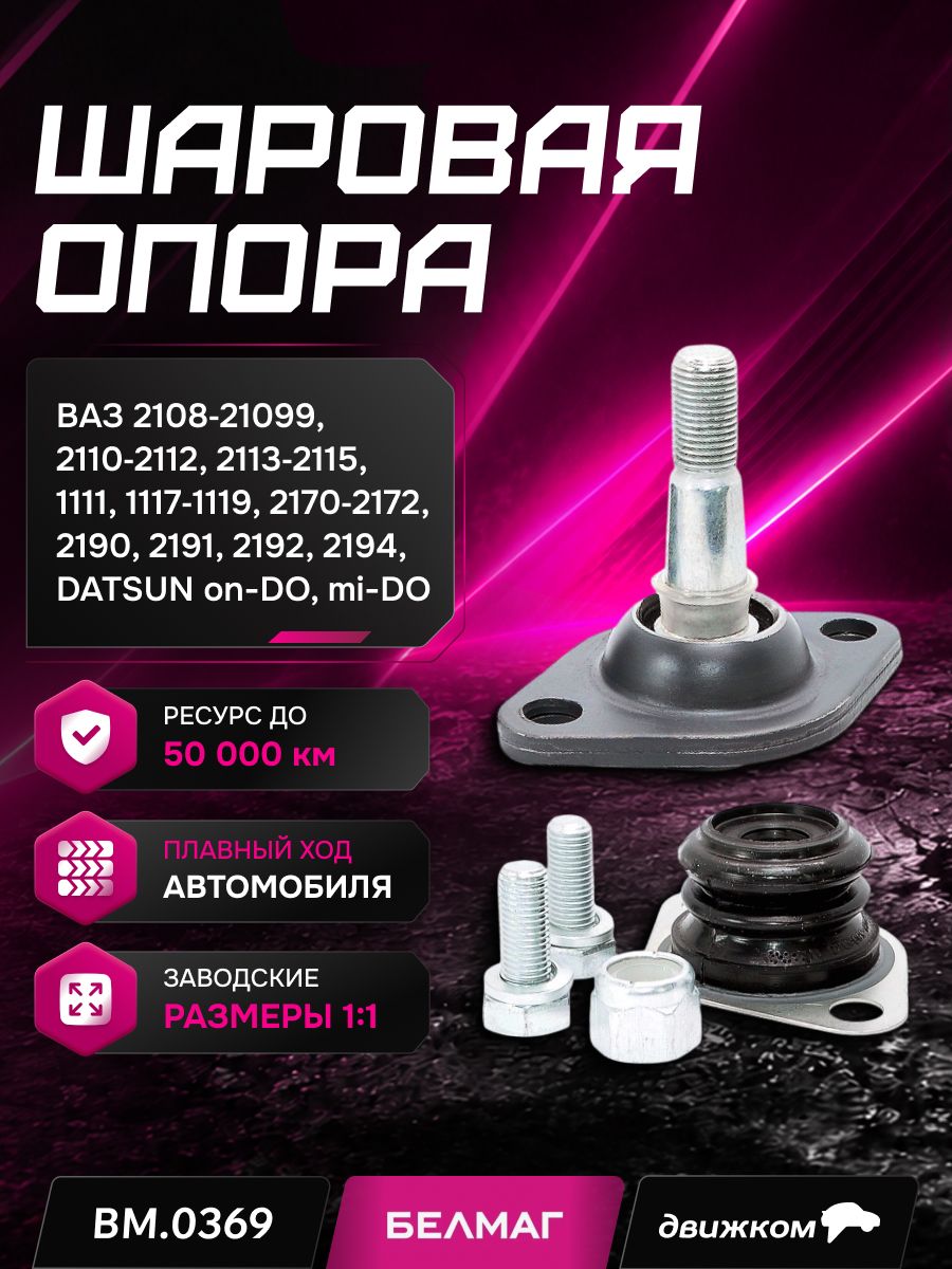 Опора шаровая ВАЗ 2108 с крепежом Комфорт (БелМаг) BM.0369