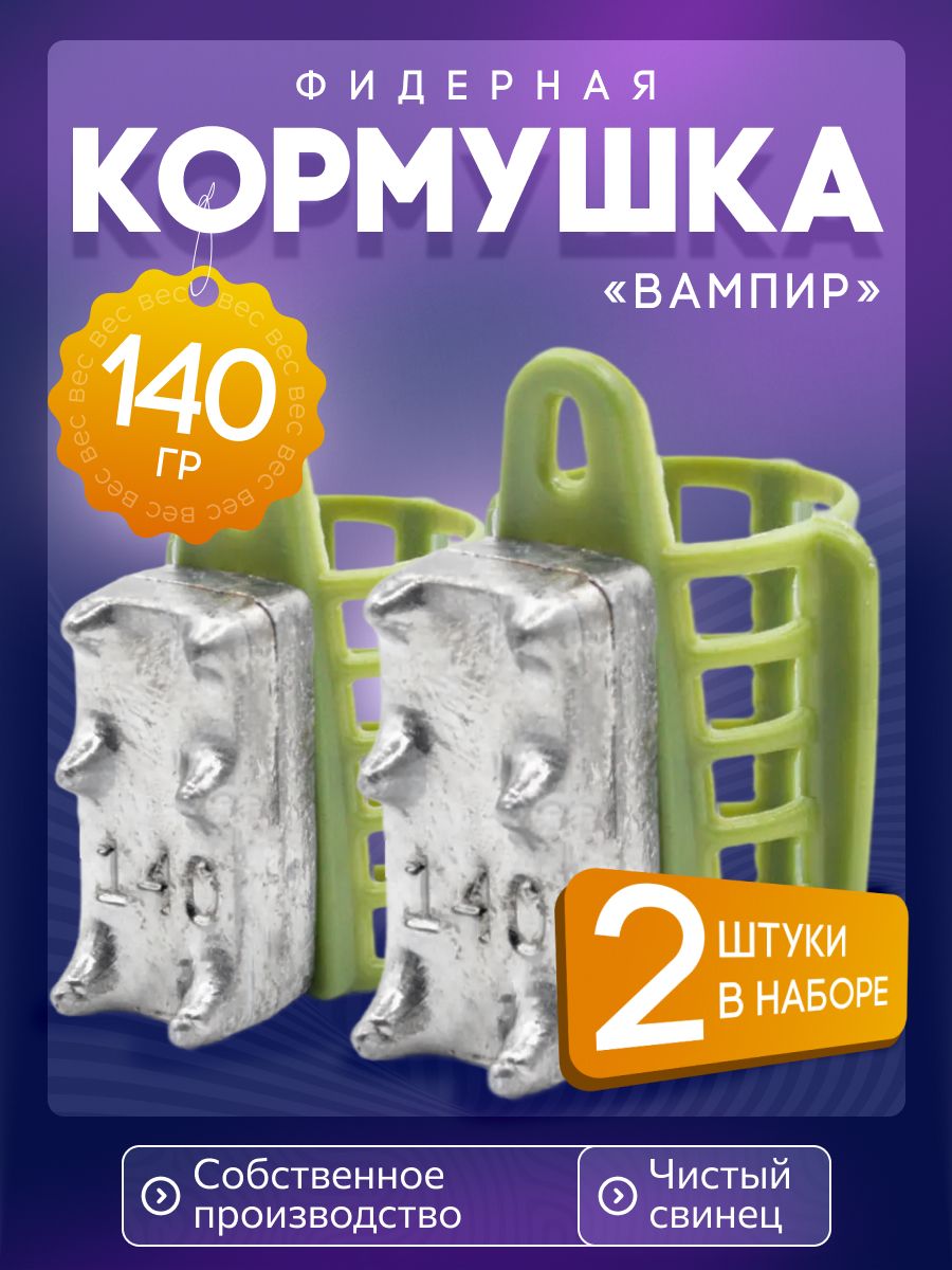 Кормушка фидерная для рыбалки Вампир 140г 2шт зел V5