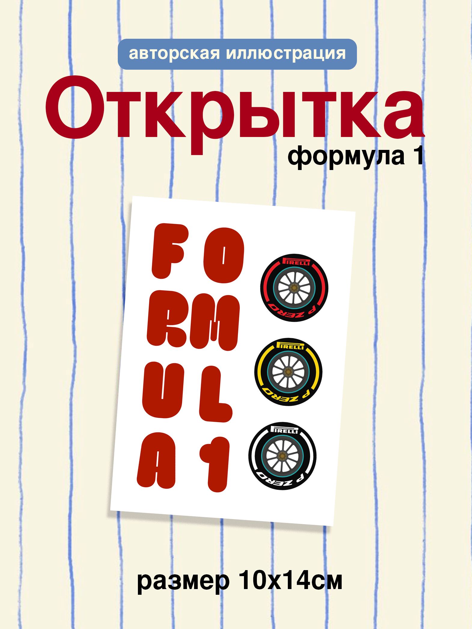 Мини постер формула 1
