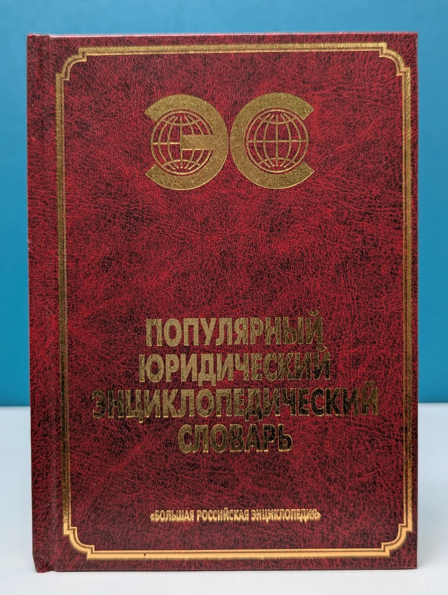 Популярный юридический энциклопедический словарь Сборник 2000