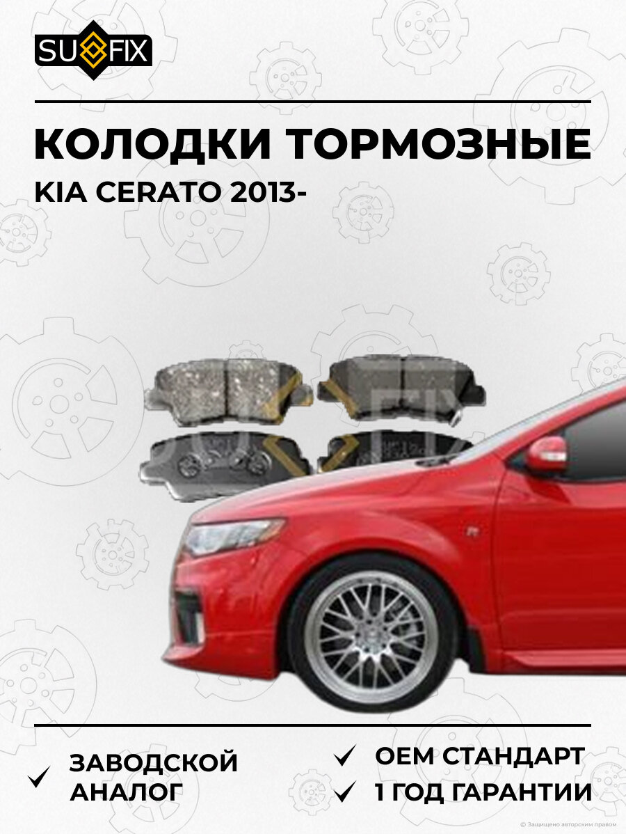 Колодки тормозные SUFIX SX1201 Киа Серато KIA CERATO 2013
