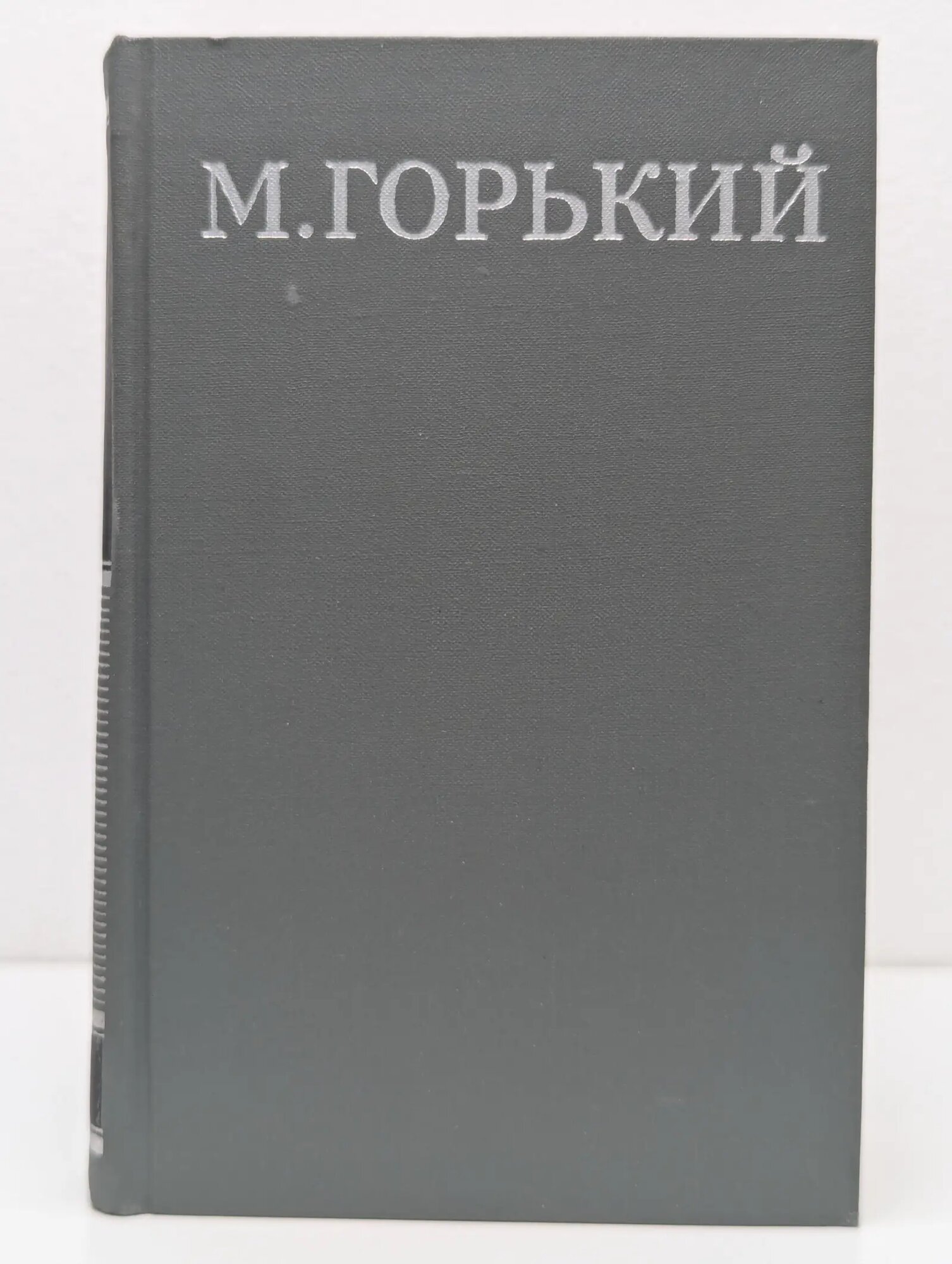 М. Горький. Собрание сочинений в 16 томах. Том 12 Горький Максим Алексеевич 1979